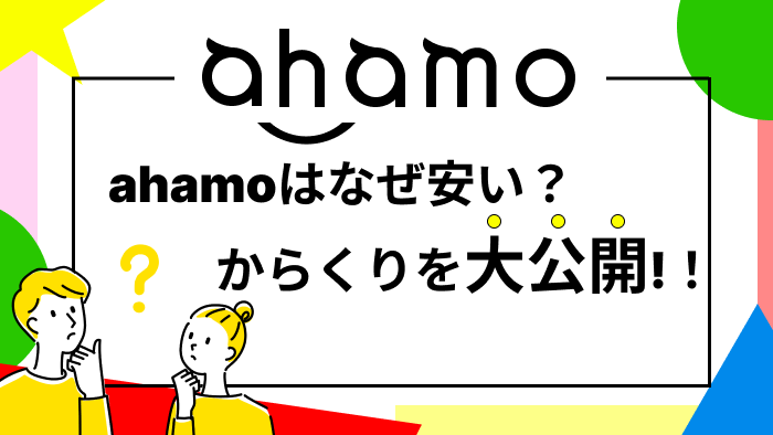 ahamo(アハモ)はなぜ安い？根底には国の方針が関係していた！ - スマホのいろは｜格安SIMを現役販売スタッフが解説