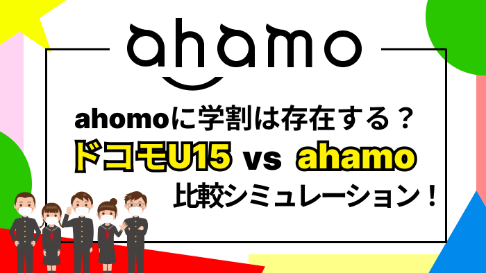 【2022年9月】ahamoの学割はある？ドコモU15プランと比較シミュレーション - スマホのいろは｜格安SIMを現役販売スタッフが解説