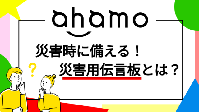 ahamo – スマホのいろは｜格安SIMを現役販売スタッフが解説